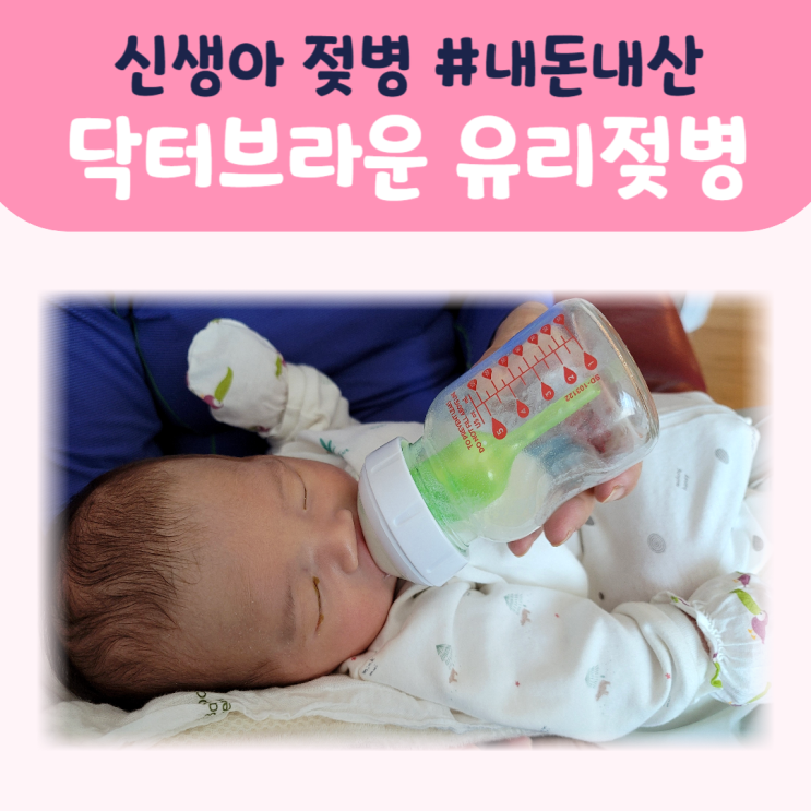 닥터브라운 유리젖병 내돈내산 신생아 아기 배앓이 방지 젖병 꼭지 사이즈 팁 젖병솔 네이버 블로그