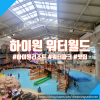 하이원 워터월드 워터파크 가격 할인 음식 먹거리 꿀팁 등 네이버 블로그