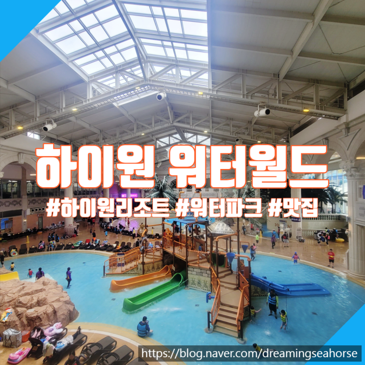 하이원 워터월드 워터파크 가격 할인 음식 먹거리 꿀팁 등 네이버 블로그