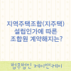 지역주택조합지주택 설립인가 받지 못했다면 지주택 해지 및 조합원 계약 해제는 네이버 블로그