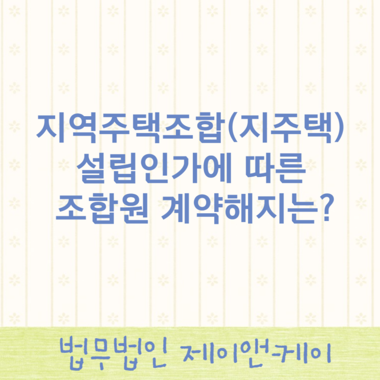 지역주택조합지주택 설립인가 받지 못했다면 지주택 해지 및 조합원 계약 해제는 네이버 블로그