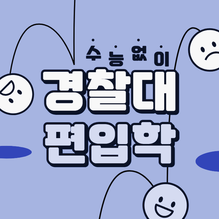 경찰대 편입 경찰대학교 편입 준비 고졸도 2024년 지원할 수 있는 방법은 네이버 블로그