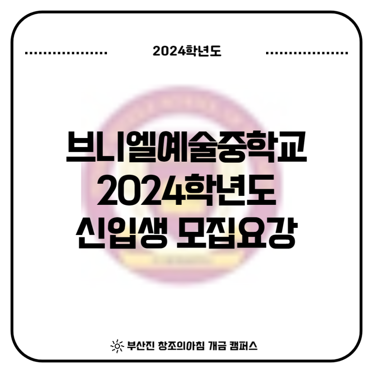 2024학년도 브니엘예술중학교 신입생 모집요강 부산 브니엘예술중학교 개금창조의아침 개금입시미술학원 미술입시