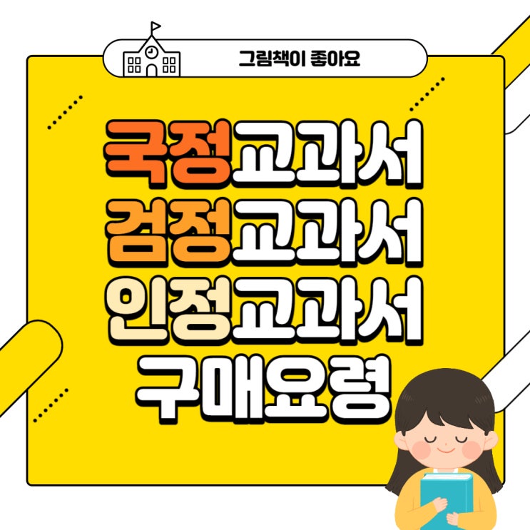 교과서 구입 요령 초등학교 교과서 구입중학교 교과서 구입검인정 교과서 쇼핑몰국정 교과서 구입오프라인 교과서 구입한국