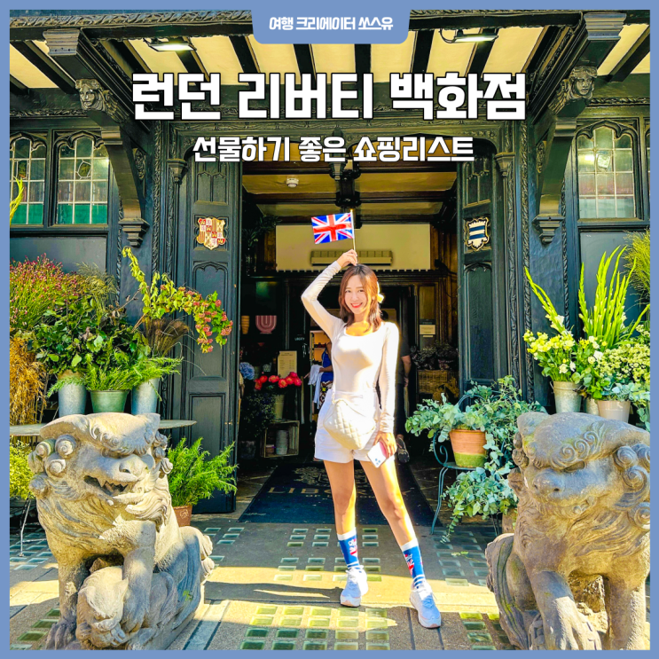 영국 런던 가볼만한 곳 리버티 백화점 선물하기 좋은 쇼핑리스트 네이버 블로그