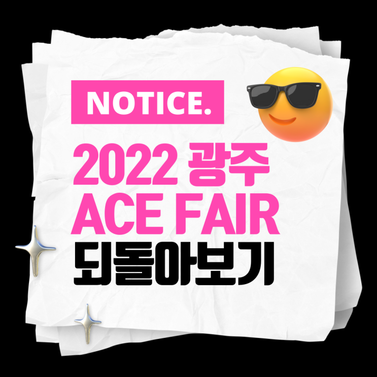 약 두 달밖에 남지 않은 2023 광주 ACE FAIR !! | 2022 ACE Fair 돌아보기 : 네이버 블로그