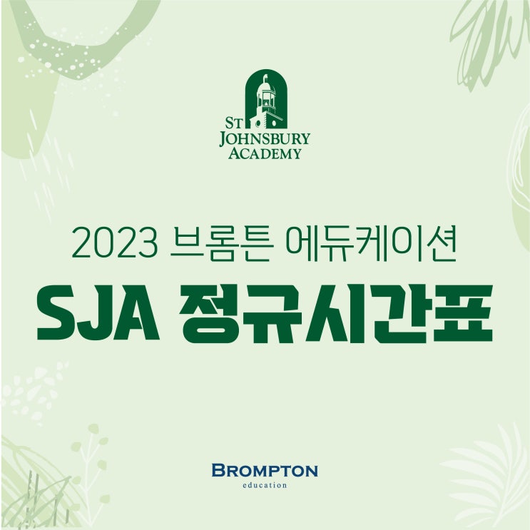 [브롬튼 에듀케이션] 2023 SJA 가을정규 시간표 : 네이버 블로그
