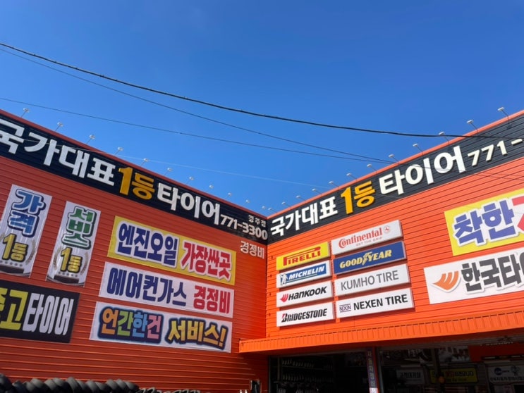 경주 경주 타이어 꼼꼼한 정비와 친절한 엔진오일 교환 국가대표 1등 타이어 경주점 네이버 블로그