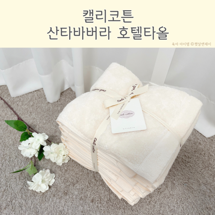 유아세수수건으로 좋은 40수 캘리코튼 호텔수건 아기타올로 사용해요 네이버 블로그