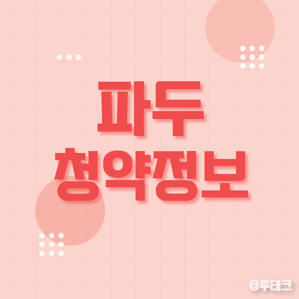 파두 공모주 청약 일정 수요예측 최소청약증거금 경쟁률 균등배정 네이버 블로그