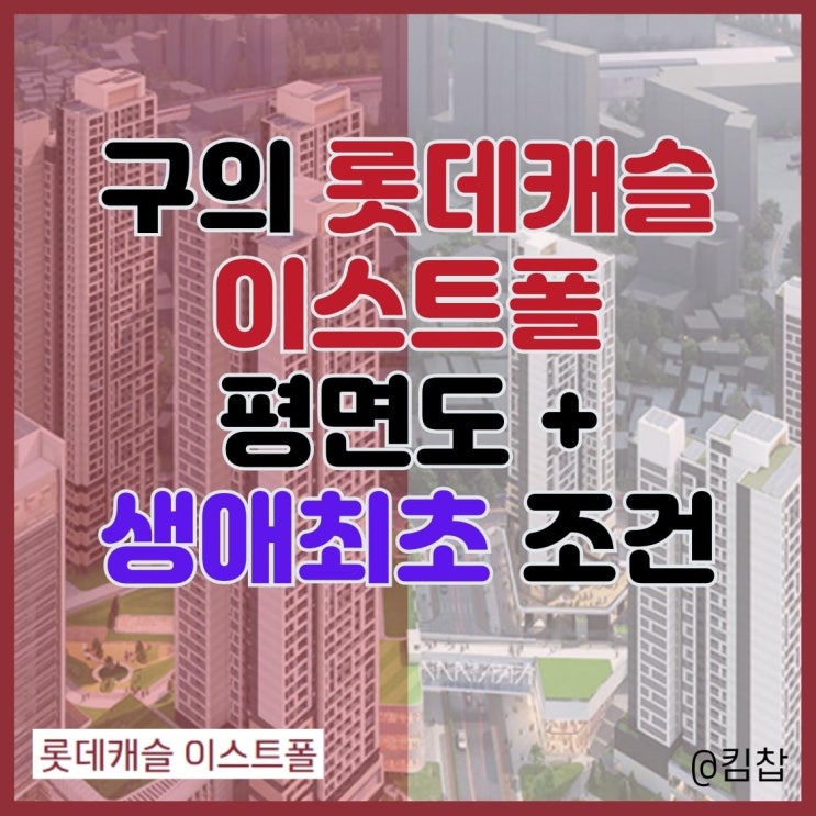 구의역 롯데캐슬 이스트폴 평면도와 주택청약 생애최초 특별공급 조건 네이버 블로그