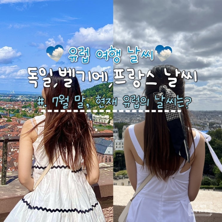 유럽 여행 프랑스 파리 날씨 독일 프랑크푸르트 날씨 하이델베르크 벨기에 날씨 7월~8월 날씨 꿀팁 네이버 블로그
