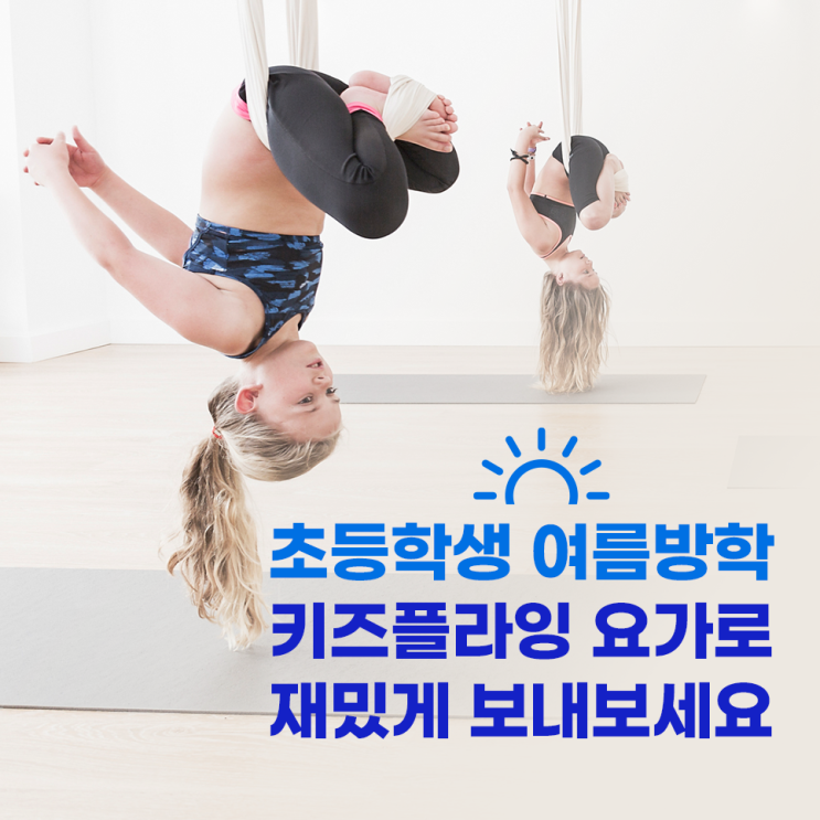 초등학생 여름방학 키즈플라잉 요가로 재밌게 보내보세요 구파발 키즈플라잉 은평구 키즈플라잉 진관동 키즈플라잉 연신내