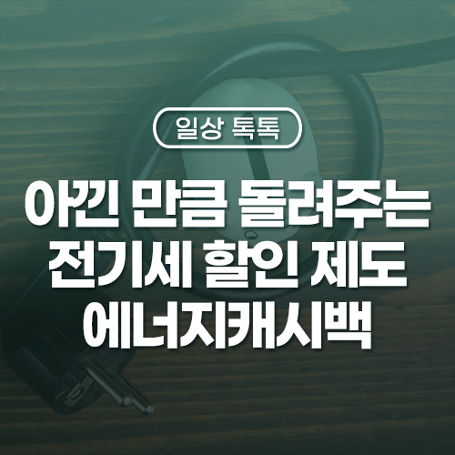 한전 에너지 캐시백으로 전기세 할인받고 환경까지 챙겨보자 시청 대상 및 환급 방법 전기요금 절약 팁까지 네이버 블로그