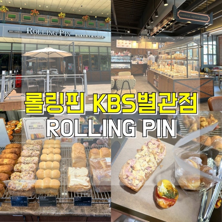 여의도 천연발효종 베이커리 브런치 카페 롤링핀 여의도kbs별관점 방문후기♥ 네이버 블로그