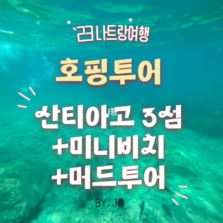 23 나트랑여행 호핑투어 산티아고3섬 미니비치 머드투어 점심 음료 맥주 포함 내돈내산 솔직후기
