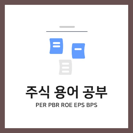 주식 용어 공부 PER, PBR, ROE, EPS, BPS 정리 : 네이버 블로그