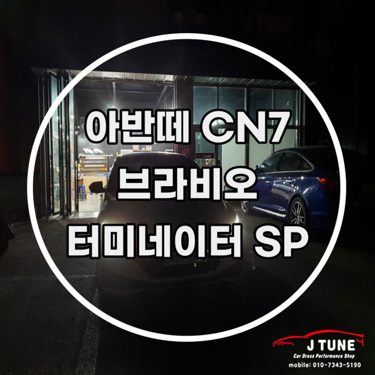 아반떼cn7 합법인증led전조등 브라비오터미네이터sp : 네이버 블로그
