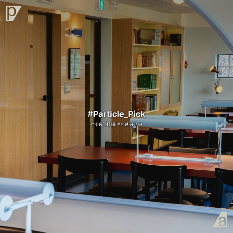 #Particle_Pick 성수동, 취향을 투영한 공간 ⑤ : 네이버 블로그