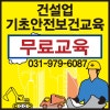 일산파주 건설업기초안전보건교육건설기초안전교육 무료로 받을 수 있는 안전보건교육원2분기 건설근로자 63명 사망 네이버 블로그