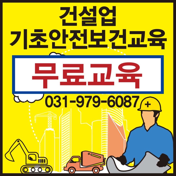 일산파주 건설업기초안전보건교육건설기초안전교육 무료로 받을 수 있는 안전보건교육원2분기 건설근로자 63명 사망 네이버 블로그