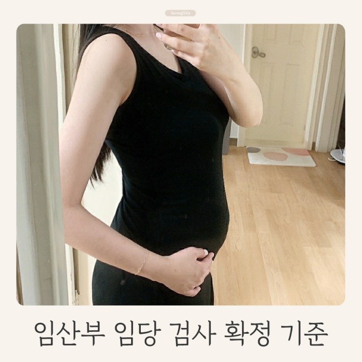 임산부 임당검사 시기 확정 기준과 재검 통과 기준 임신성 당뇨란 네이버 블로그