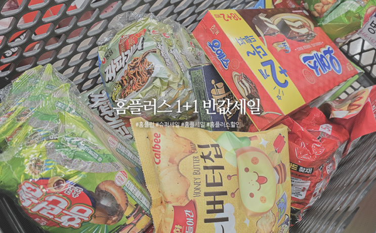 홈플러스 할인 홈플런 행사기간 반값세일 품목은 네이버 블로그