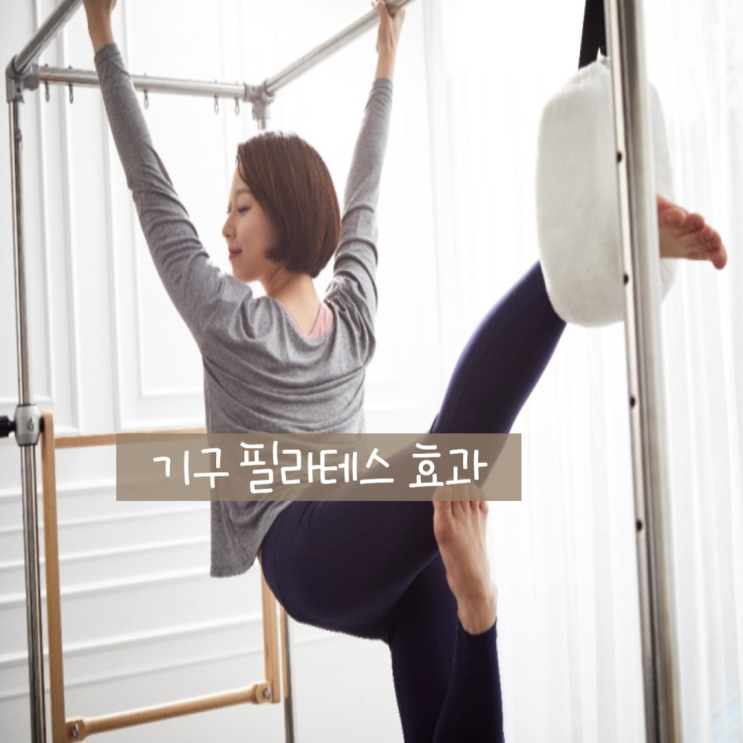 동춘동 필라테스 라벨르 필라테스가 알려주는 기구별 필라테스 효과 알아보기🧡 네이버 블로그