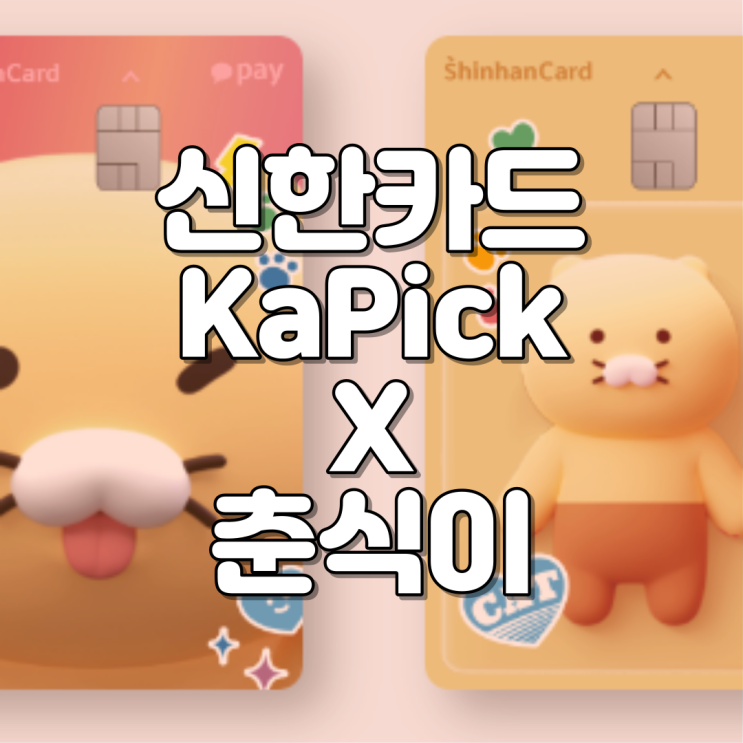 신한카드 KaPick(카픽), 춘식이카드로 카카오페이포인트 적립하기 : 네이버 블로그