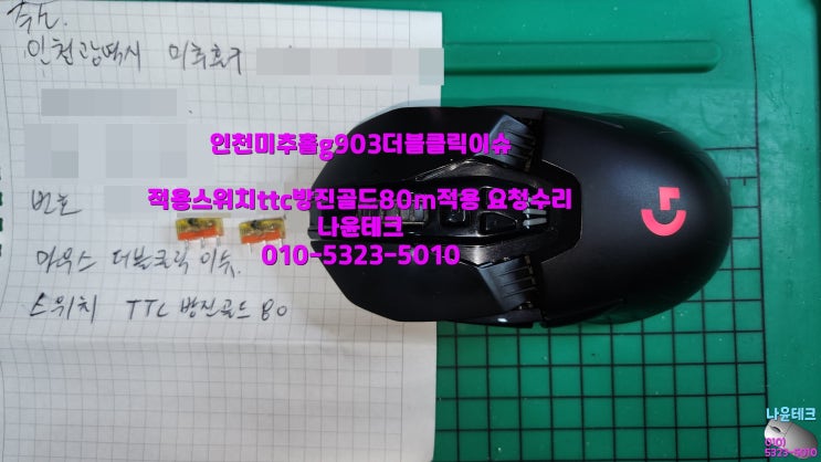 로지텍g G903 Hero Wireless 좌클릭더블클릭증상 Ttc방진골드80m적용 인천미추홀마우스수리입고 네이버 블로그