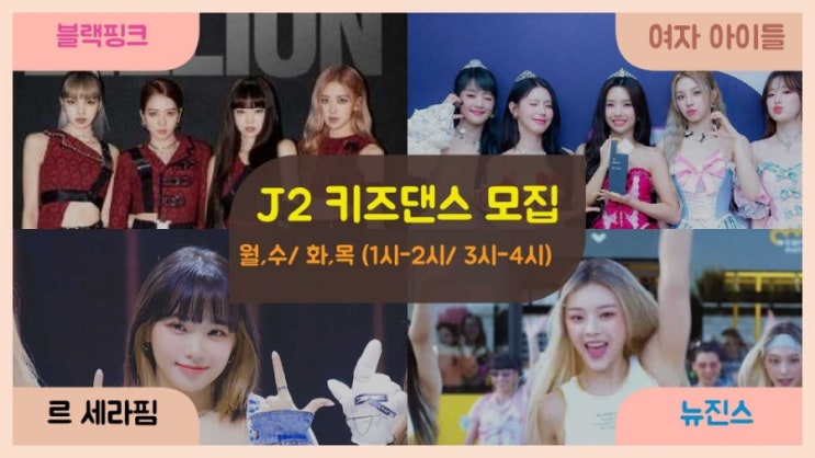 키즈케이팝댄스방학특강모집 제이투댄스 부산케이팝댄스학원 방학특가 할인 키즈케이팝댄스 클래스 네이버 블로그