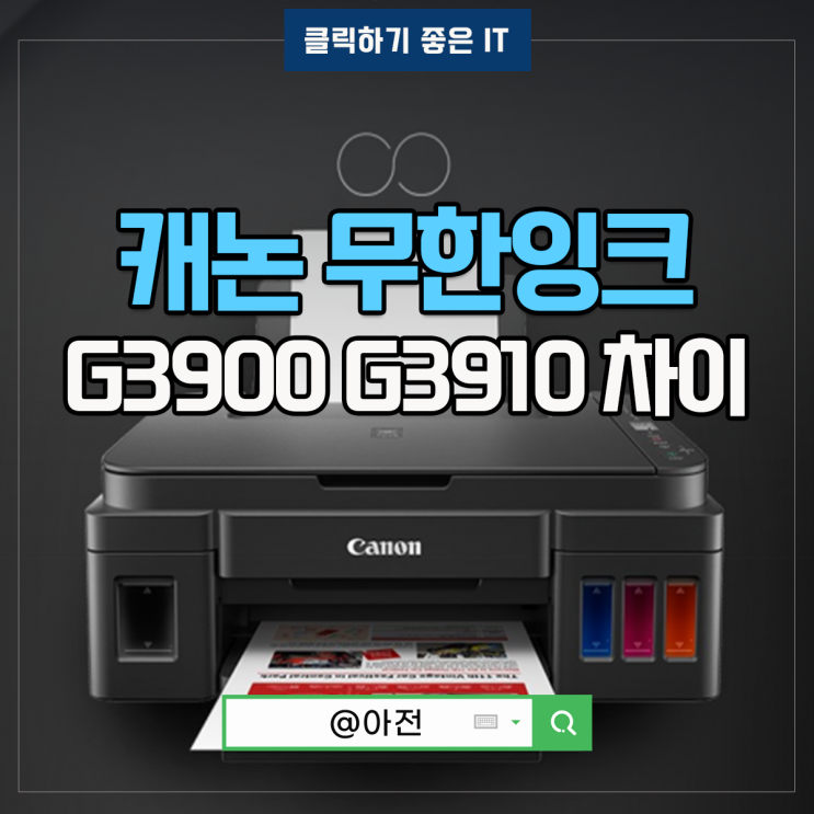 무한잉크젯 프린터 캐논 G3900 G3910 G3915 특징 : 네이버 블로그