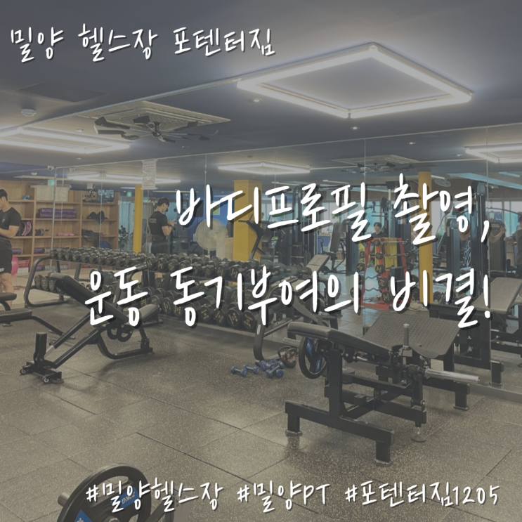 바디프로필 촬영, 운동 동기부여의 비결 중 하나! 밀양 헬스장 포텐터짐과 함께 알아봐요~ : 네이버 블로그
