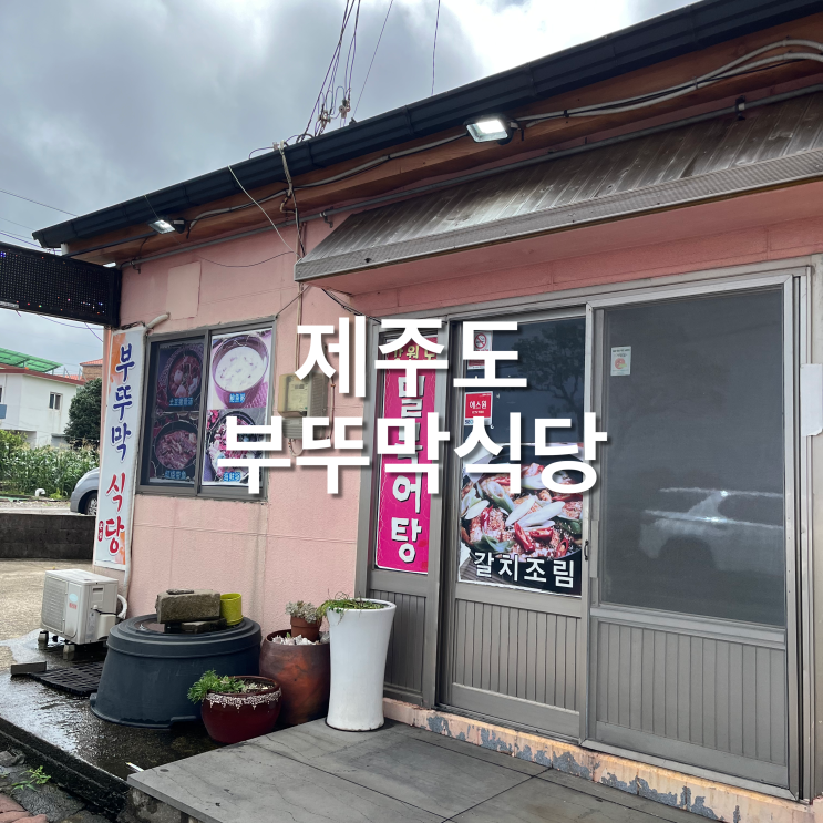 제주도 동쪽 성산 최고의 맛집 부뚜막식당 갈치조림 주문하면 갈치구이도 줌 네이버 블로그