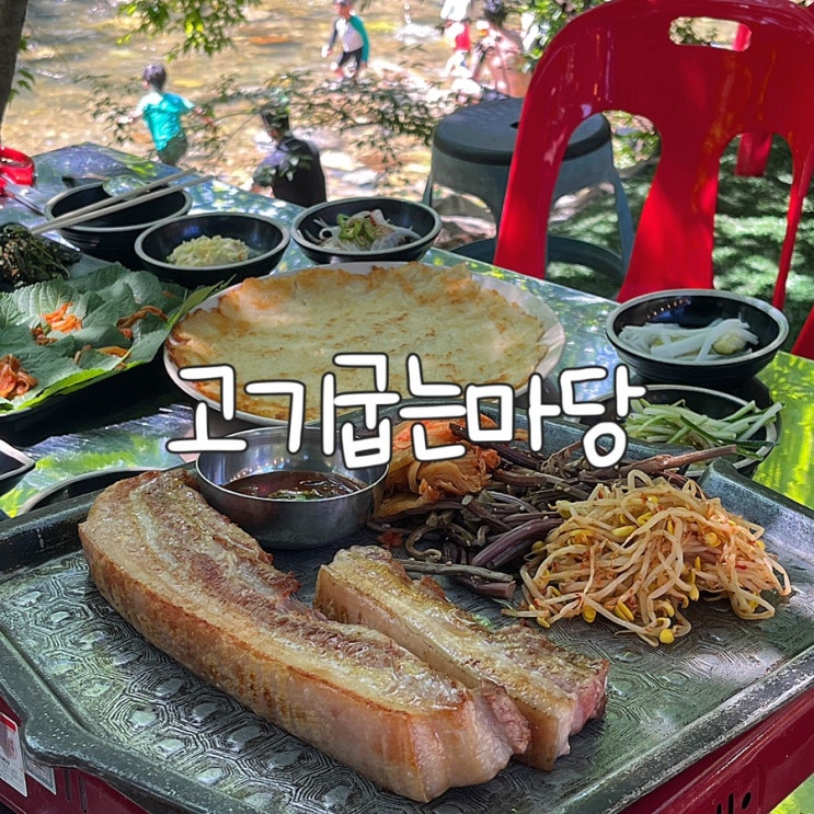 양평 계곡식당 계곡을 배경으로 구워먹는 삼겹살맛집 고기굽는마당 방문 후기 네이버 블로그