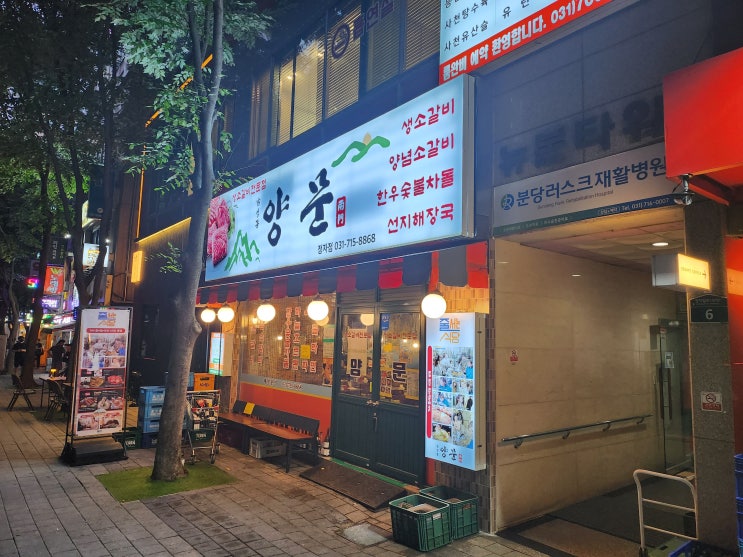 정자역 맛집 정자역 회식하기 좋은 소갈비맛집 남영동양문 정자점 미우새스타맛세권줄서는식당 출연맛집 네이버 블로그