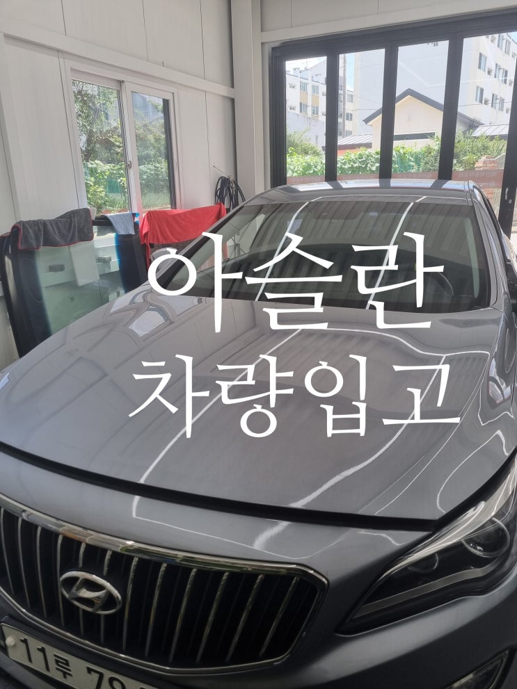청주 자동차유리 교체교환수리복원 전문점 청주 아슬란 전면유리 교체썬팅 시공 후기 입니다청주 자동차유리 청주 차유리 복원