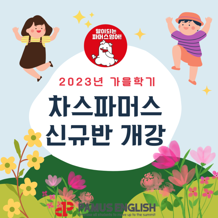 신갈동 영어학원 차스파머스어학원에서 파닉스 시작 2023년 가을학기 기초반 개강 모집 네이버 블로그