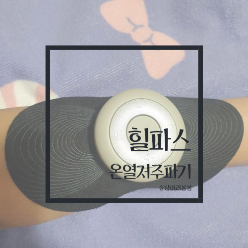 힐파스 온열저주파기 45도로 따듯하게 마사지하기 : 네이버 블로그