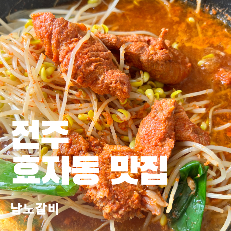 전주 물갈비 남노갈비 효자점 매콤달콤 중독적인 효자동 맛집 네이버 블로그