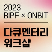 부산국제사진제 BIPF x ONBIT 2023 Documentary Workshop 온빛 다큐멘터리 워크샵 : 네이버 블로그