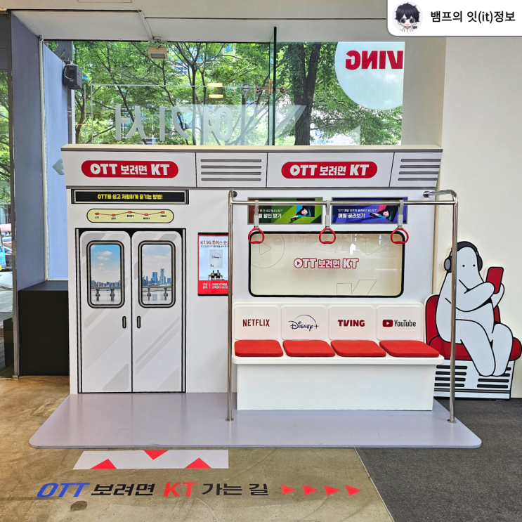 서울 강남역 놀거리, 각종 OTT 서비스 체험존 KT애비뉴 ‘OTT 보려면 KT’ 팝업 : 네이버 블로그