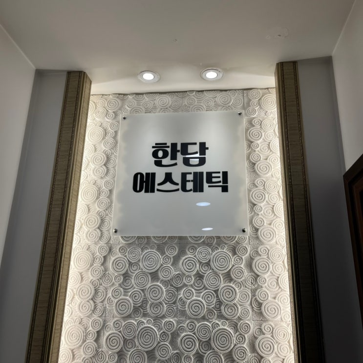 천안 성정동 피부관리 한담에스테틱 등관리 : 네이버 블로그