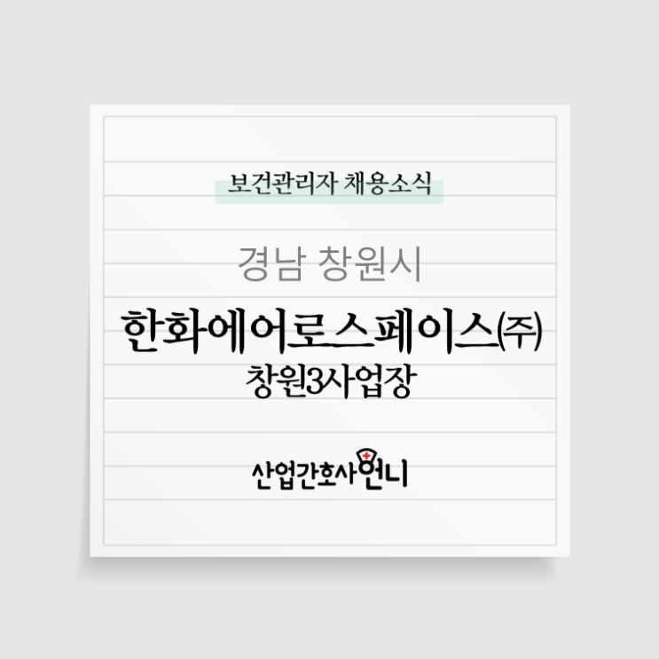 대기업 한화에어로스페이스주 창원3사업장 보건관리자 채용산업위생관리기사인간공학기사 네이버 블로그