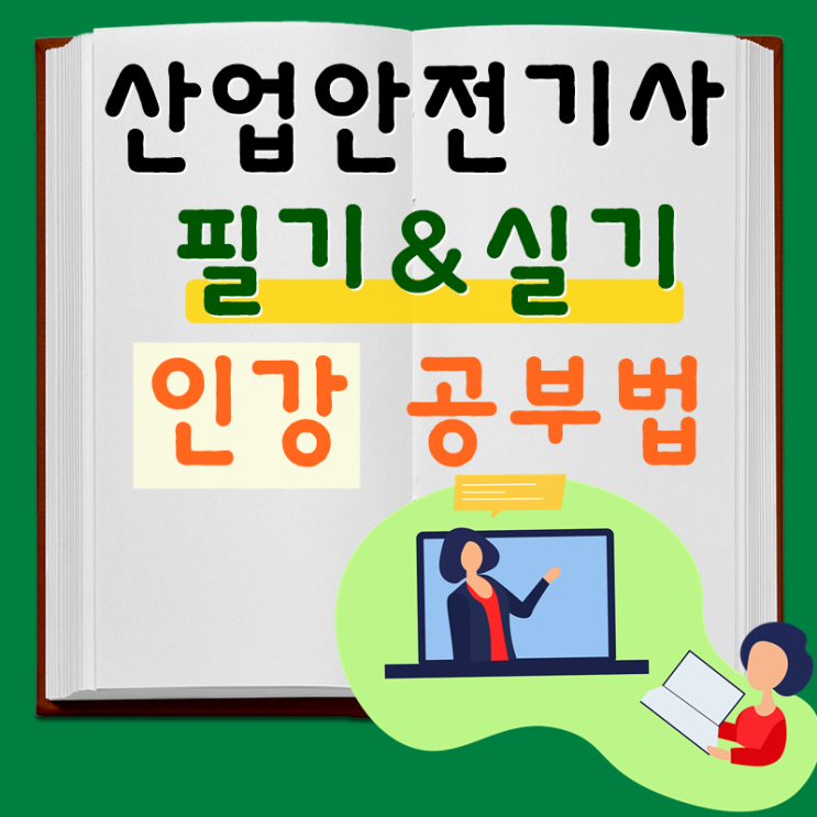 산업안전기사 필기 및 실기 전문 강의로 공부한 후기 네이버 블로그
