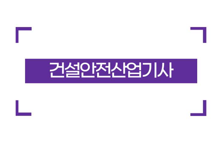건설안전산업기사 필기 실기 응시자격 난이도 비교 정리 네이버 블로그