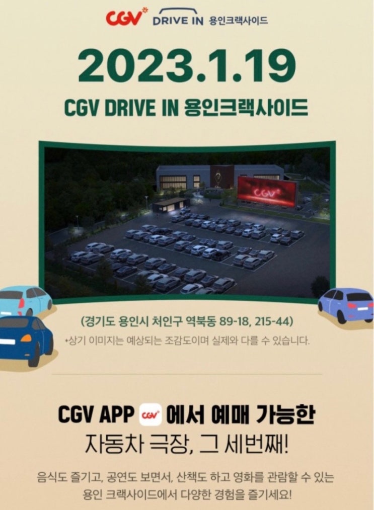 [용인] 자동차 극장 꿀팁, CGV 드라이브 인 용인 크랙사이드 : 네이버 블로그