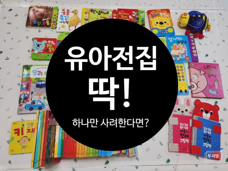돌아기전집 3년간 노출해본 뒤 적는 가성비 있는 유아전집 고르는 5가지 꿀팁 네이버 블로그