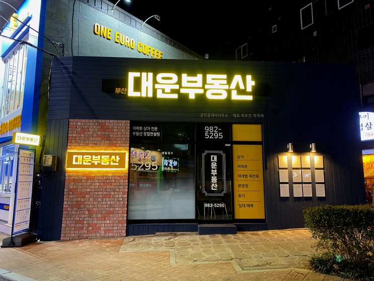 동래 간판작업 부산 대운 부동산간판 과 유리썬팅 시공후기 네이버 블로그