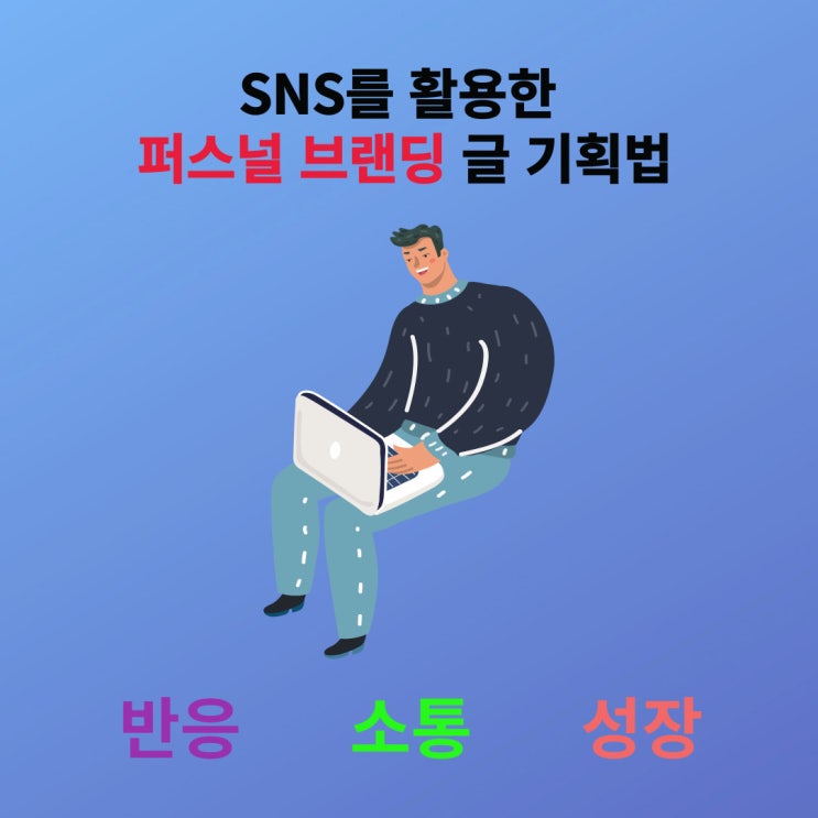내 생각과 관점을 수익화하는 퍼스널 브랜딩글쓰기로 자신의 가치를 높여라 네이버 블로그